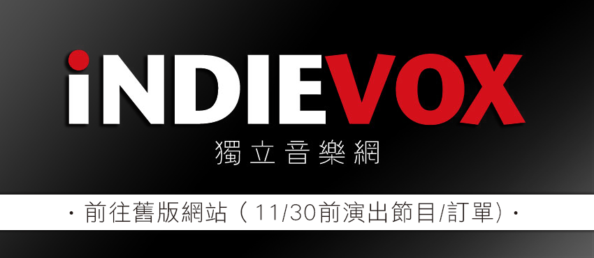首頁 | iNDIEVOX 獨立音樂網